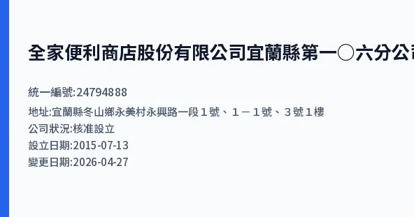 全家便利商店股份有限公司宜蘭縣第一○六分公司的照片-統編 24794888(宜蘭縣) 公司登記資料與營業項目詳細圖表