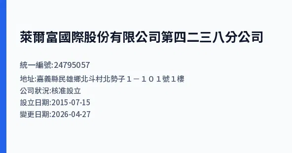 萊爾富國際股份有限公司第四二三八分公司的照片-統編 24795057(嘉義縣) 公司登記資料與營業項目詳細圖表