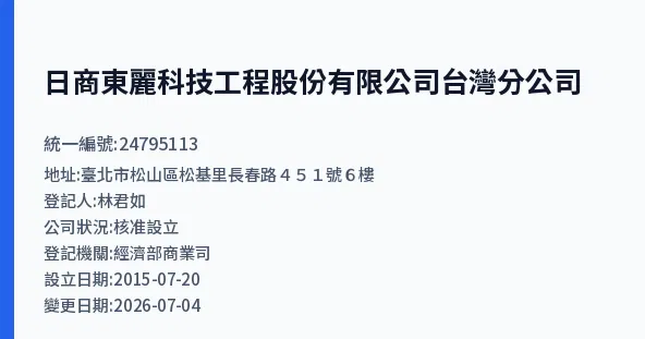 日商東麗科技工程股份有限公司台灣分公司的照片-統編 24795113(臺北市) 公司登記資料與營業項目詳細圖表