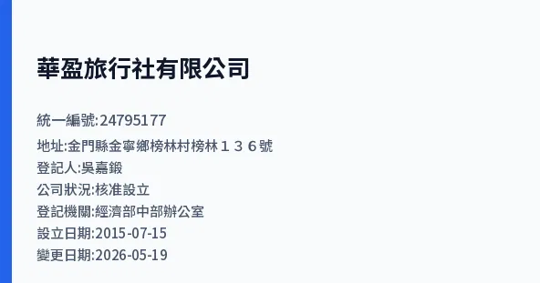 華盈旅行社有限公司的照片-統編 24795177(金門縣) 公司登記資料與營業項目詳細圖表