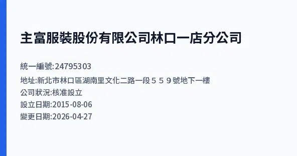 主富服裝股份有限公司林口一店分公司的照片-統編 24795303(新北市) 公司登記資料與營業項目詳細圖表