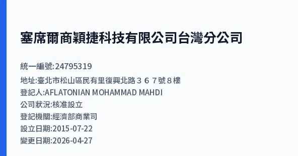 塞席爾商穎捷科技有限公司台灣分公司的照片-統編 24795319(臺北市) 公司登記資料與營業項目詳細圖表