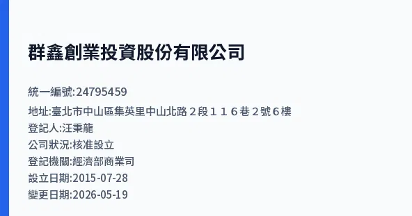 群鑫創業投資股份有限公司的照片-統編 24795459(臺北市) 公司登記資料與營業項目詳細圖表