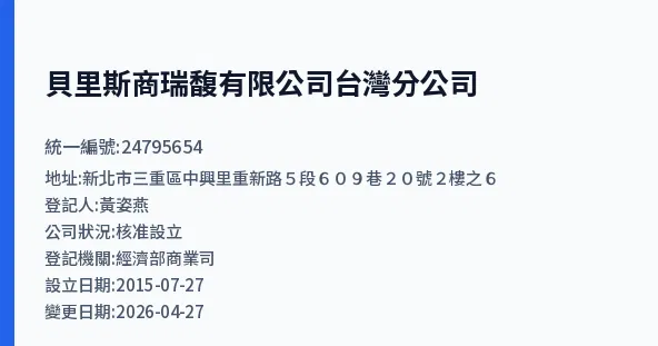 貝里斯商瑞馥有限公司台灣分公司的照片-統編 24795654(新北市) 公司登記資料與營業項目詳細圖表