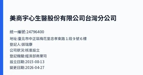 美商宇心生醫股份有限公司台灣分公司的照片-統編 24796400(臺北市) 公司登記資料與營業項目詳細圖表