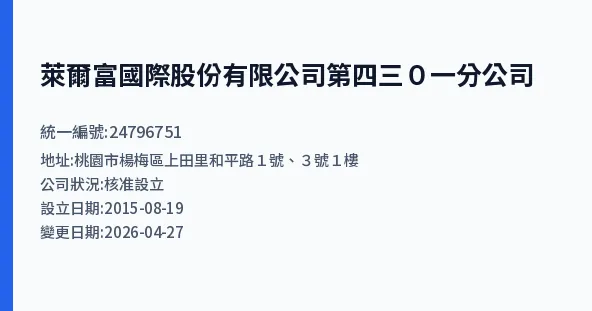 萊爾富國際股份有限公司第四三0一分公司的照片-統編 24796751(桃園市) 公司登記資料與營業項目詳細圖表