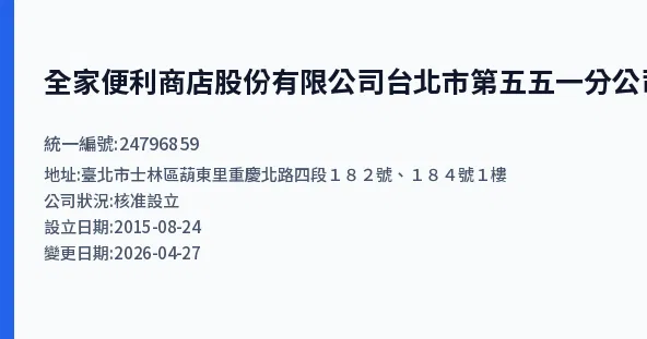 全家便利商店股份有限公司台北市第五五一分公司的照片-統編 24796859(臺北市) 公司登記資料與營業項目詳細圖表