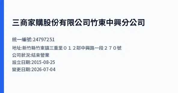 三商家購股份有限公司竹東中興分公司的照片-統編 24797251(新竹縣) 公司登記資料與營業項目詳細圖表