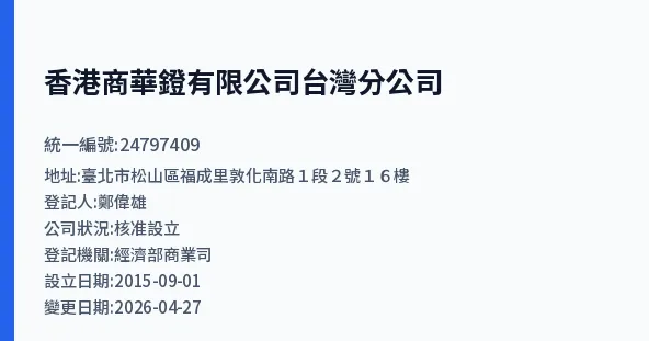 香港商華鐙有限公司台灣分公司的照片-統編 24797409(臺北市) 公司登記資料與營業項目詳細圖表