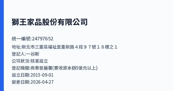 獅王家品股份有限公司的照片-統編 24797652(新北市) 公司登記資料與營業項目詳細圖表
