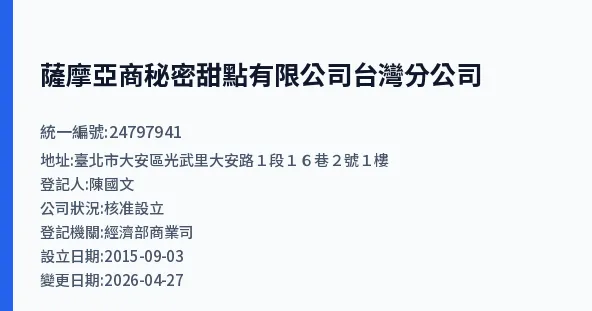 薩摩亞商秘密甜點有限公司台灣分公司的照片-統編 24797941(臺北市) 公司登記資料與營業項目詳細圖表