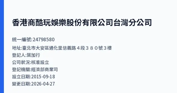 香港商酷玩娛樂股份有限公司台灣分公司的照片-統編 24798580(臺北市) 公司登記資料與營業項目詳細圖表