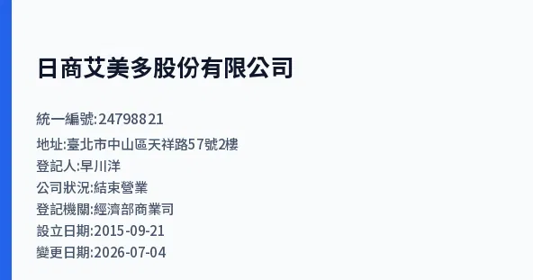 日商艾美多股份有限公司的照片-統編 24798821(臺北市) 公司登記資料與營業項目詳細圖表