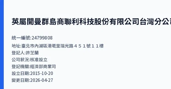 英屬開曼群島商聯利科技股份有限公司台灣分公司的照片-統編 24799808(臺北市) 公司登記資料與營業項目詳細圖表