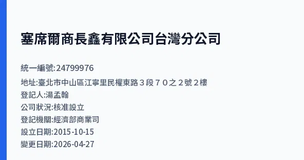 塞席爾商長鑫有限公司台灣分公司的照片-統編 24799976(臺北市) 公司登記資料與營業項目詳細圖表