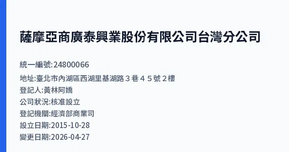薩摩亞商廣泰興業股份有限公司台灣分公司的照片-統編 24800066(臺北市) 公司登記資料與營業項目詳細圖表