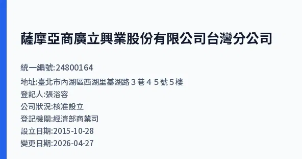 薩摩亞商廣立興業股份有限公司台灣分公司的照片-統編 24800164(臺北市) 公司登記資料與營業項目詳細圖表