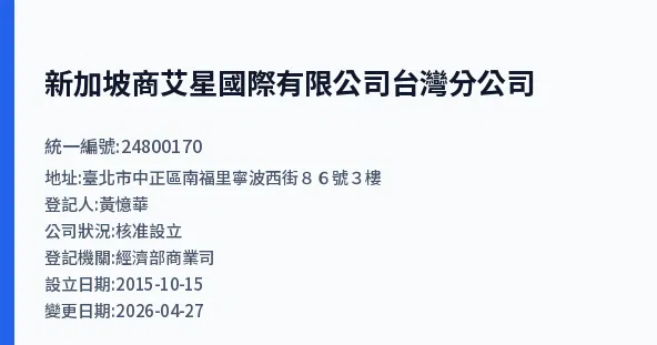 新加坡商艾星國際有限公司台灣分公司的照片-統編 24800170(臺北市) 公司登記資料與營業項目詳細圖表