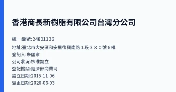 香港商長新樹脂有限公司台灣分公司的照片-統編 24801136(臺北市) 公司登記資料與營業項目詳細圖表