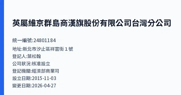 英屬維京群島商漢旗股份有限公司台灣分公司的照片-統編 24801184(新北市) 公司登記資料與營業項目詳細圖表