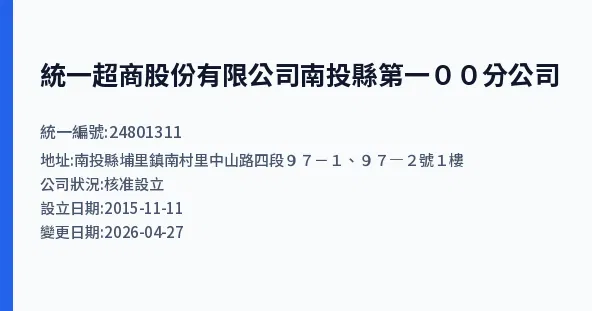 統一超商股份有限公司南投縣第一00分公司的照片-統編 24801311(南投縣) 公司登記資料與營業項目詳細圖表