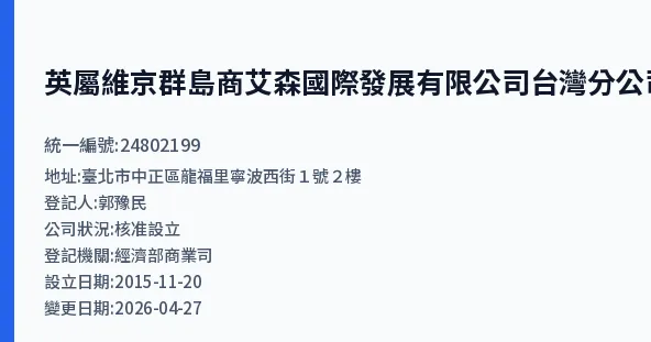 英屬維京群島商艾森國際發展有限公司台灣分公司的照片-統編 24802199(臺北市) 公司登記資料與營業項目詳細圖表