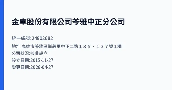 金車股份有限公司苓雅中正分公司的照片-統編 24802682(高雄市) 公司登記資料與營業項目詳細圖表