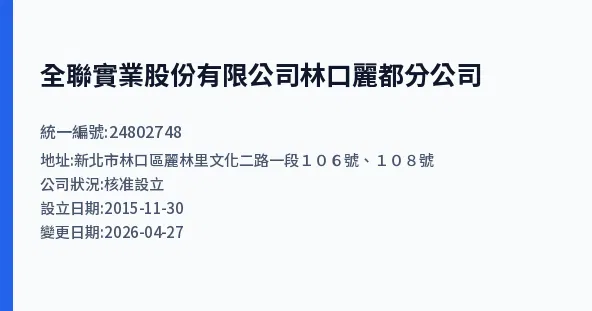 全聯實業股份有限公司林口麗都分公司的照片-統編 24802748(新北市) 公司登記資料與營業項目詳細圖表