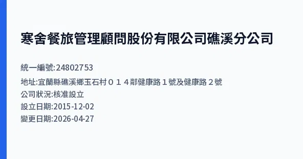 寒舍餐旅管理顧問股份有限公司礁溪分公司的照片-統編 24802753(宜蘭縣) 公司登記資料與營業項目詳細圖表