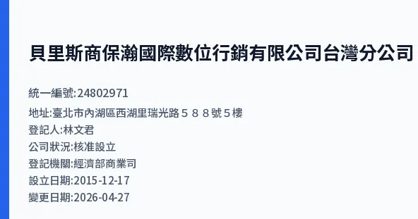 貝里斯商保瀚國際數位行銷有限公司台灣分公司的照片-統編 24802971(臺北市) 公司登記資料與營業項目詳細圖表