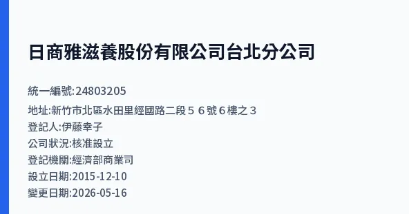 日商雅滋養股份有限公司台北分公司的照片-統編 24803205(新竹市) 公司登記資料與營業項目詳細圖表