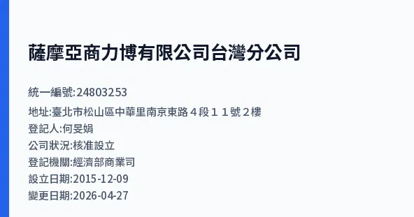 薩摩亞商力博有限公司台灣分公司的照片-統編 24803253(臺北市) 公司登記資料與營業項目詳細圖表