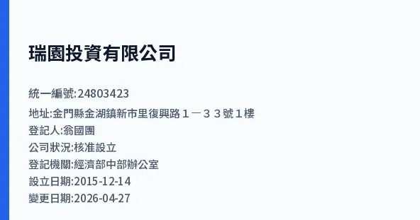 瑞園投資有限公司的照片-統編 24803423(金門縣) 公司登記資料與營業項目詳細圖表