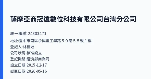 薩摩亞商冠遠數位科技有限公司台灣分公司的照片-統編 24803471(臺中市) 公司登記資料與營業項目詳細圖表