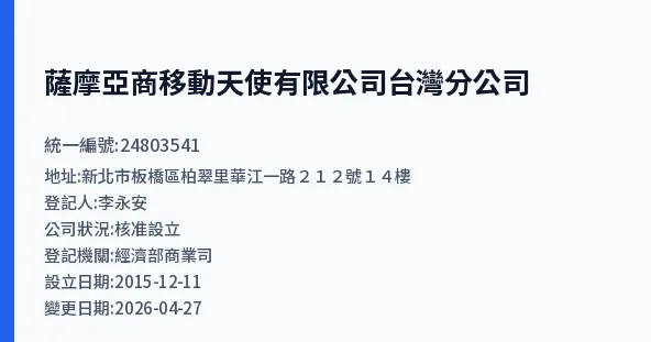 薩摩亞商移動天使有限公司台灣分公司的照片-統編 24803541(新北市) 公司登記資料與營業項目詳細圖表