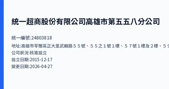 統一超商股份有限公司高雄市第五五八分公司的照片-統編 24803818(高雄市) 公司登記資料與營業項目詳細圖表