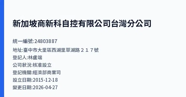 新加坡商新科自控有限公司台灣分公司的照片-統編 24803887(臺中市) 公司登記資料與營業項目詳細圖表
