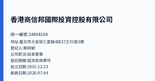 香港商信邦國際投資控股有限公司的照片-統編 24804204(臺北市) 公司登記資料與營業項目詳細圖表