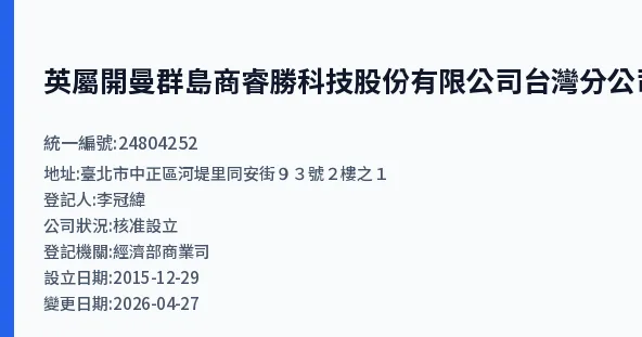 英屬開曼群島商睿勝科技股份有限公司台灣分公司的照片-統編 24804252(臺北市) 公司登記資料與營業項目詳細圖表