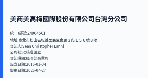 美商美高梅國際股份有限公司台灣分公司的照片-統編 24804561(臺北市) 公司登記資料與營業項目詳細圖表