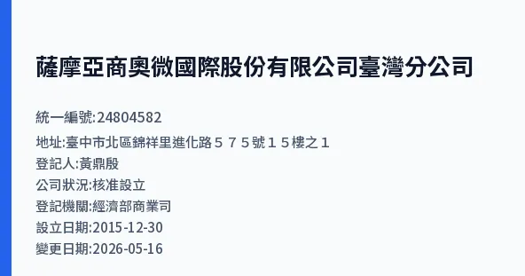 薩摩亞商奧微國際股份有限公司臺灣分公司的照片-統編 24804582(臺中市) 公司登記資料與營業項目詳細圖表