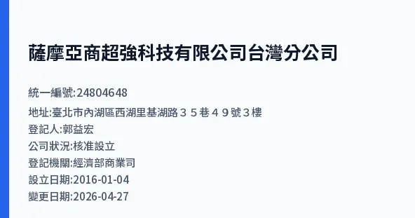 薩摩亞商超強科技有限公司台灣分公司的照片-統編 24804648(臺北市) 公司登記資料與營業項目詳細圖表