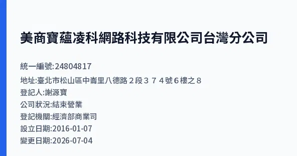 美商寶蘊凌科網路科技有限公司台灣分公司的照片-統編 24804817(臺北市) 公司登記資料與營業項目詳細圖表