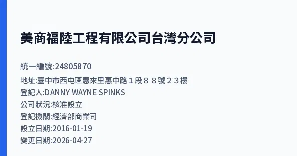 美商福陸工程有限公司台灣分公司的照片-統編 24805870(臺中市) 公司登記資料與營業項目詳細圖表