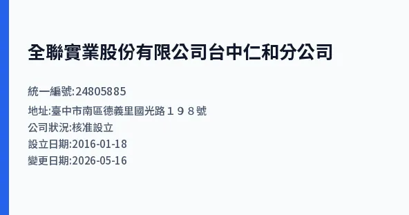 全聯實業股份有限公司台中仁和分公司的照片-統編 24805885(臺中市) 公司登記資料與營業項目詳細圖表