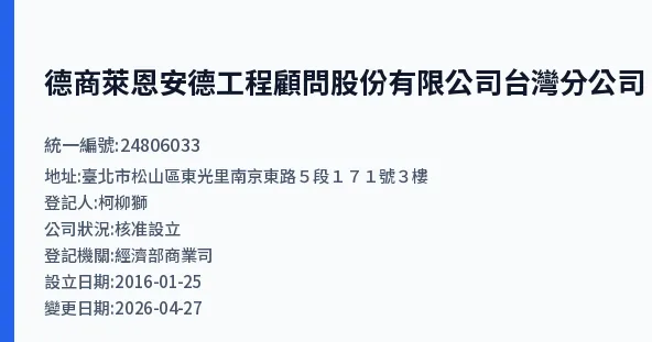 德商萊恩安德工程顧問股份有限公司台灣分公司的照片-統編 24806033(臺北市) 公司登記資料與營業項目詳細圖表