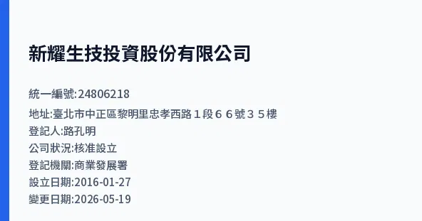 新耀生技投資股份有限公司的照片-統編 24806218(臺北市) 公司登記資料與營業項目詳細圖表
