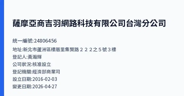 薩摩亞商吉羽網路科技有限公司台灣分公司的照片-統編 24806456(新北市) 公司登記資料與營業項目詳細圖表