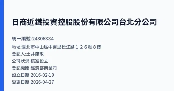日商近鐵投資控股股份有限公司台北分公司的照片-統編 24806884(臺北市) 公司登記資料與營業項目詳細圖表
