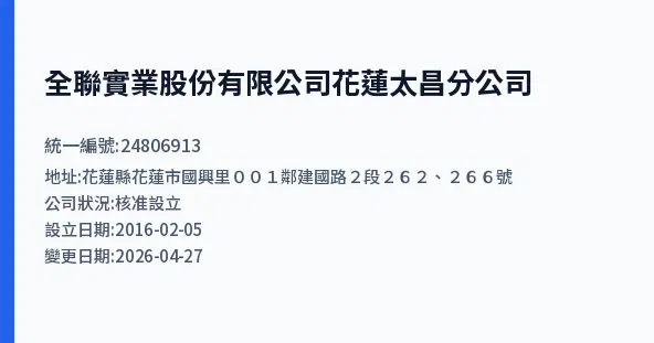 全聯實業股份有限公司花蓮太昌分公司的照片-統編 24806913(花蓮縣) 公司登記資料與營業項目詳細圖表